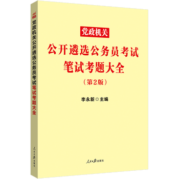 中公教育2022党政机关公开遴选公务员考试：笔试考题大全