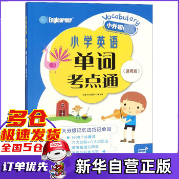 小学英语单词考点通(通用版小升初必备)