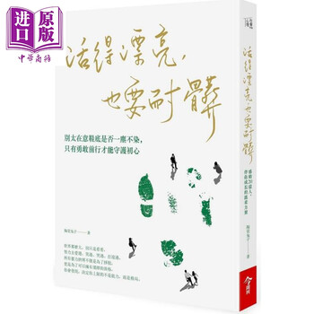 活得漂亮，也要耐脏 港台原版 陶瓷兔子 今周刊 励志小品文