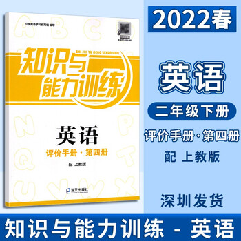 2022春深圳小学英语评价手册第4册二年级下册知识与能力训练英语2年级下册评价手册第四册配上教版