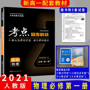 【配套新教材】考点同步解读必修 物理必修第一册