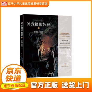【自营京送 正版图书】禅意摄影教程—前期拍摄篇(购书送300元禅意摄影网上课程代金券) 张望 著
