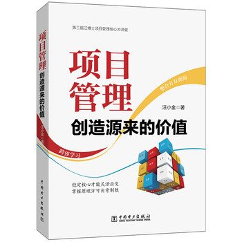 [正版图书]项目管理：创造源来的价值