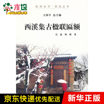 西溪集古楹联匾额/杭州全书西溪丛书