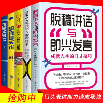 全5册口才书籍  脱稿讲话与即兴发言口才三绝超级聊天术逻辑沟通力跟任何人都聊得来 社交情商沟通的艺术