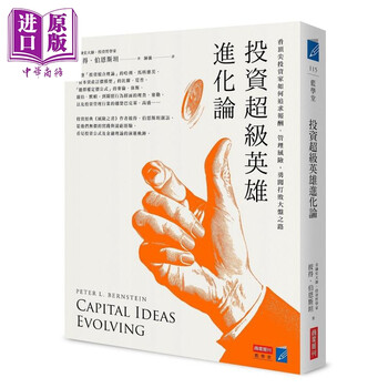 投资超级英雄进化论 彼得伯恩斯坦  商业理财   经济  趋势经济 金融小说 商业周刊