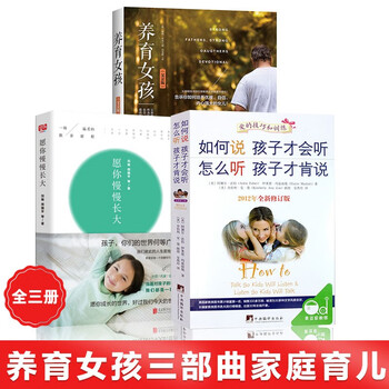 如何说孩子才会听 怎么听孩子才肯说+愿你慢慢长大+养育女孩（套装三册）