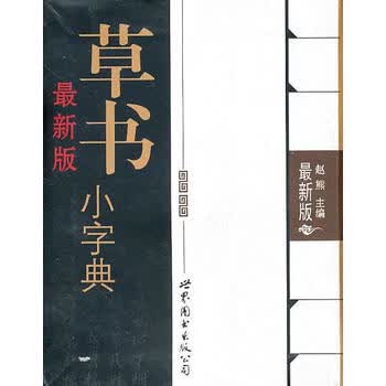 版草书小字典 赵熊 主编