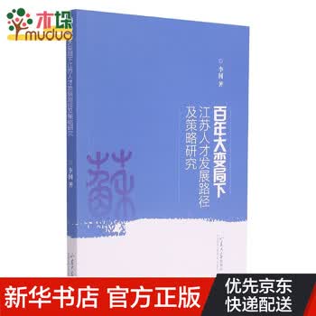 百年大变局下江苏人才发展态势与对策