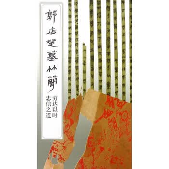郭店楚墓竹简(穷达以时忠信之道)