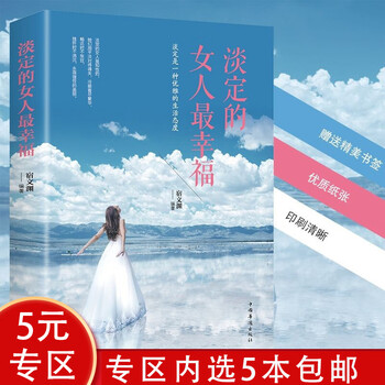 【5本包邮】 淡定的女人最幸福