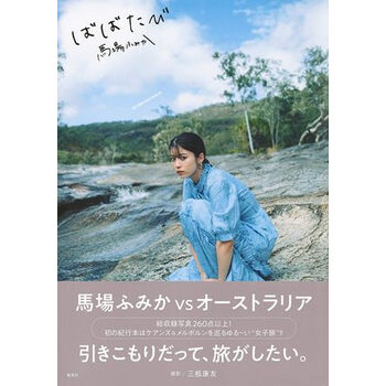 马场富美加写真集/馬場ふみか　ばばたび