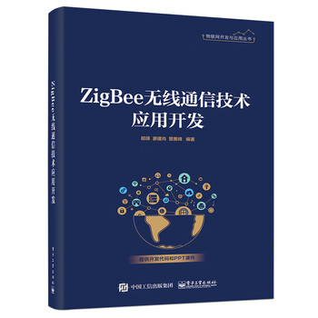 ZigBee无线通信技术应用开发