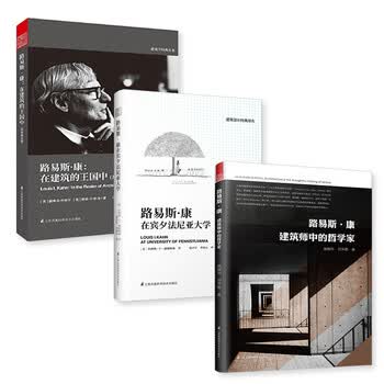 路易斯 康（建筑套装3册）在建筑的王国中+在宾夕法尼亚大学+建筑师中的哲学家