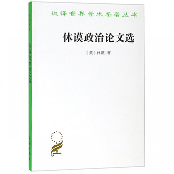 休谟政治论文选/汉译世界学术名著丛书