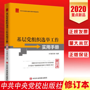 基层党组织选举工作实用手册 党支部换届制度党务工作者纪检监察书籍 中共中央党校出版社