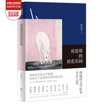 正版 房思琪的初恋乐园（向死而生的文学绝唱，蒋方舟、冯唐等郑重推荐） 房思琪的初恋乐园
