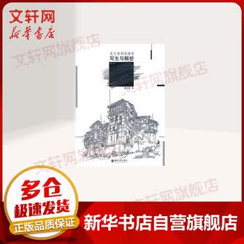 夏克梁钢笔建筑写生与解析(第二版)