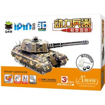 Q书架 爱拼3D益智手工 动力兵器 轻型坦克