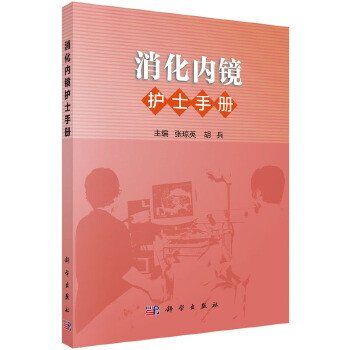  消化内镜护士手册 张琼英 胡兵  科学出版社
