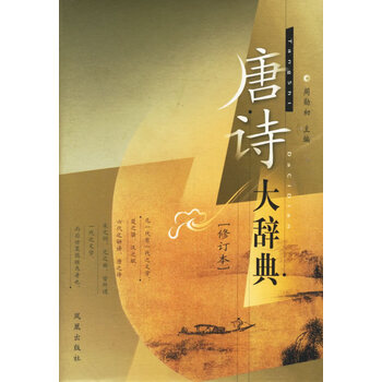 唐诗大辞典 周勋初