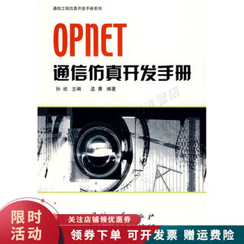 OPNET通信仿真开发手册