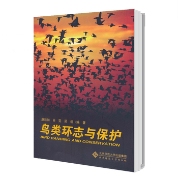 鸟类环志与保护 赵欣如 北京师范大学出版社