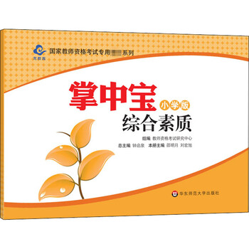 掌中宝 综合素质 小学版