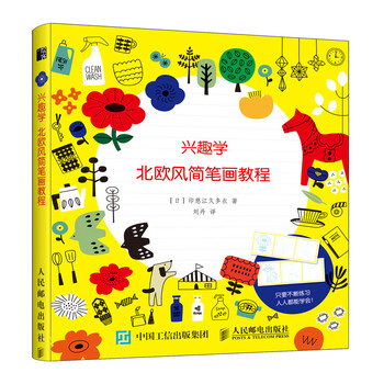 兴趣学 北欧风简笔画教程（绘客出品）