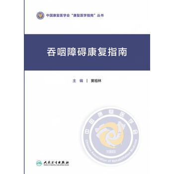 吞咽障碍康复指南