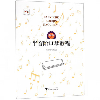 半音阶口琴教程