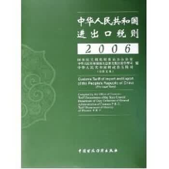 2006年中华人民共和国进出口税则:法律文本 国务院关税税则委员会办公室【正版书】
