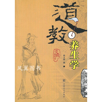 道教养生学 杨玉辉 宗教文化出版社