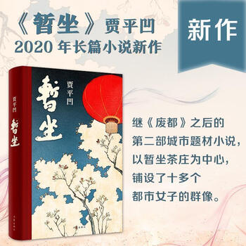 暂坐 贾平凹【正版书】