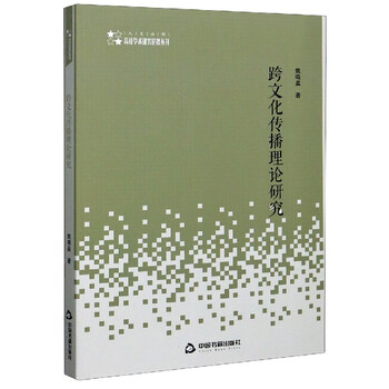 跨文化传播理论研究/高校学术研究论著丛刊