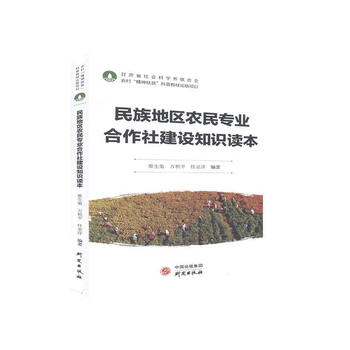 民族地区农民专业合作社建设知识读本 蔡生菊 金融与投资 9787519904616