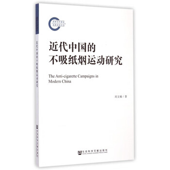 近代中国的不吸纸烟运动研究