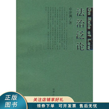 法治泛论