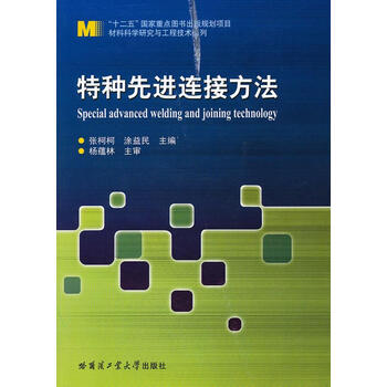 特种先进连接方法【正版图书】