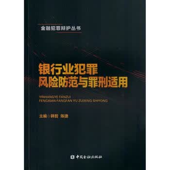 银行业犯罪防范风险与罪刑适用 韩哲,陈捷 主编 著作 法学理 韩哲