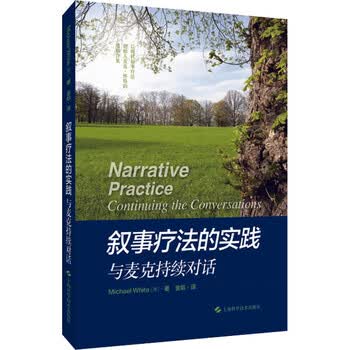 叙事疗法的实践 与麦克持续对话