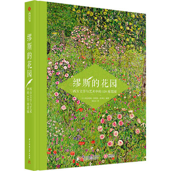 缪斯的花园 西方文学与艺术中的120座花园