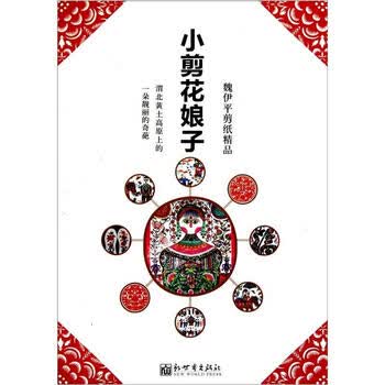 小剪花娘子：魏剪纸精品 魏* 艺术 9787510414411