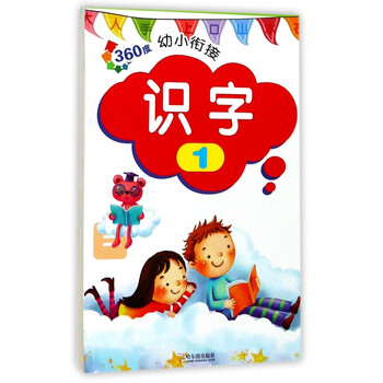 识字(1)/360度幼小衔接