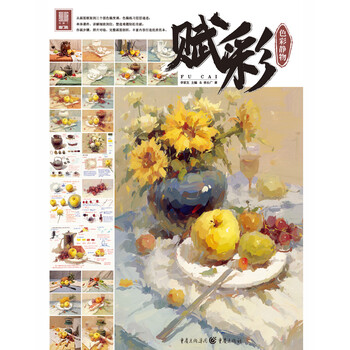 赋彩.色彩静物(定制美术入门的第一套基础技法书，全方位解析)