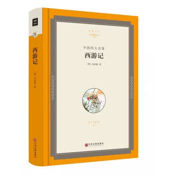 西游记(中国四大名著)(精)/名家文丛