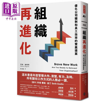 组织再进化——优化公司体制和员工效率的双赢提案 亚伦．迪格南 时报文化出版
