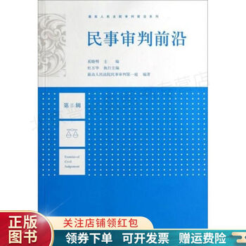 高人民院审判前沿系列：民事审判前沿（1辑）
