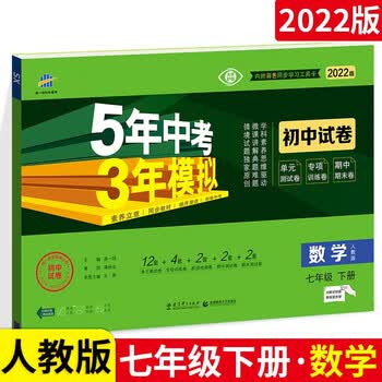 七年级下册五年中考三年模拟全套7本七年级下册试卷2022人教版初一语文数学英语道德与法制历史地理生物下册辅导资料练习册 数学