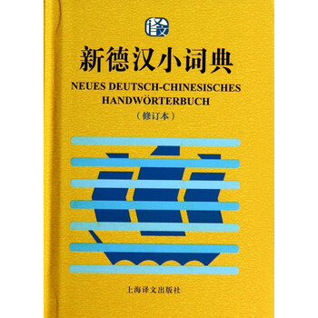 新德汉小词典(修订本)(精)